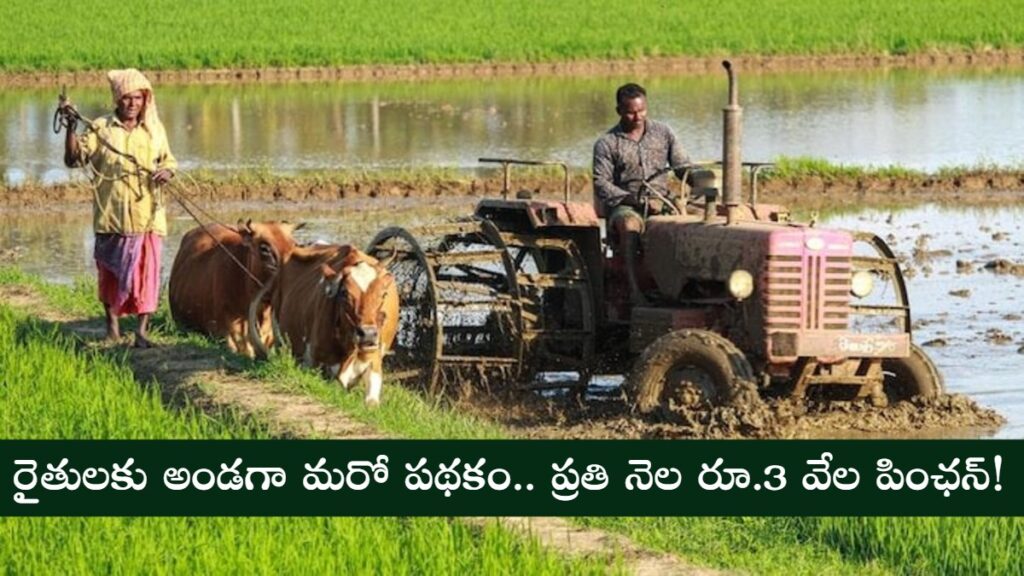 PMKMY: పీఎం కిసాన్‌ మాన్‌ధన్‌ యోజన పథకానికి ఎలా దరఖాస్తు చేసుకోవాలి..?